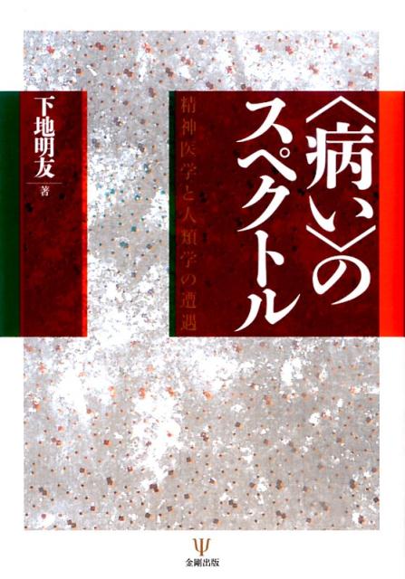 ◆◆◆非常にきれいな状態です。中古商品のため使用感等ある場合がございますが、品質には十分注意して発送いたします。 【毎日発送】 商品状態 著者名 下地明友 出版社名 金剛出版 発売日 2015年10月 ISBN 9784772414548
