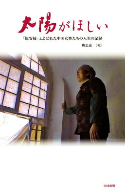 ◆◆◆おおむね良好な状態です。中古商品のため使用感等ある場合がございますが、品質には十分注意して発送いたします。 【毎日発送】 商品状態 著者名 班忠義 出版社名 合同出版 発売日 2016年03月 ISBN 9784772612562