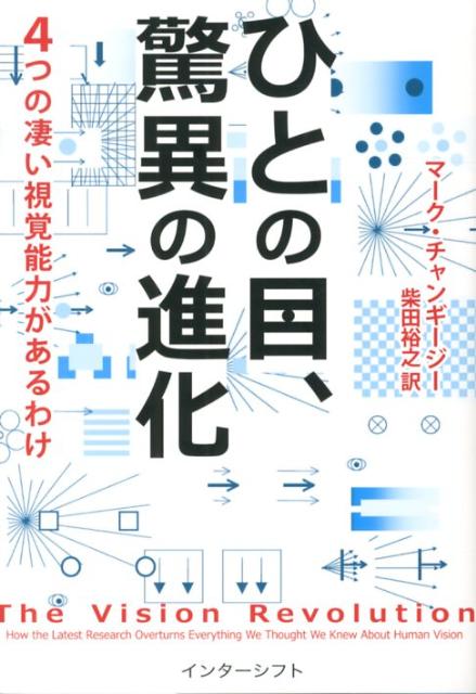 ◆◆◆歪みがあります。中古ですので多少の使用感がありますが、品質には十分に注意して販売しております。迅速・丁寧な発送を心がけております。【毎日発送】 商品状態 著者名 マ−ク・チャンギ−ジ−、柴田裕之 出版社名 インタ−シフト 発売日 20...