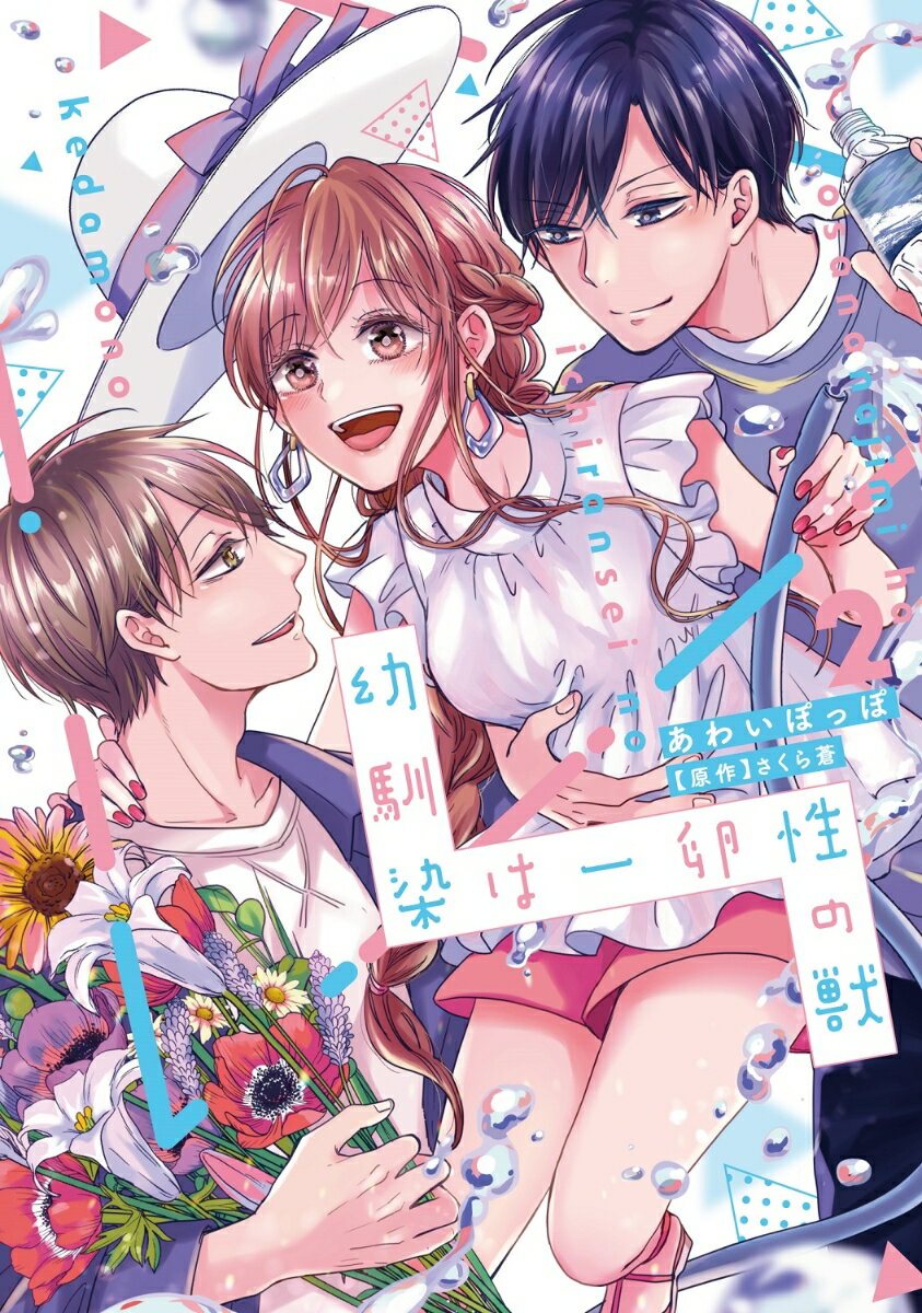 ◆◆◆非常にきれいな状態です。中古商品のため使用感等ある場合がございますが、品質には十分注意して発送いたします。 【毎日発送】 商品状態 著者名 あわいぽっぽ、さくら蒼 出版社名 笠倉出版社 発売日 2021年08月20日 ISBN 978...