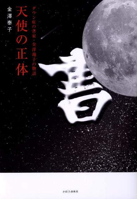 ◆◆◆全体的に汚れ、傷み、日焼け、使用感があります。中古ですので多少の使用感がありますが、品質には十分に注意して販売しております。迅速・丁寧な発送を心がけております。【毎日発送】 商品状態 著者名 金澤泰子 出版社名 かまくら春秋社 発売日...
