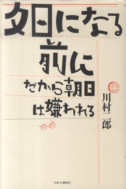 ◆◆◆非常にきれいな状態です。中古商品のため使用感等ある場合がございますが、品質には十分注意して発送いたします。 【毎日発送】 商品状態 著者名 川村二郎 出版社名 かまくら春秋社 発売日 2010年08月 ISBN 9784774004877