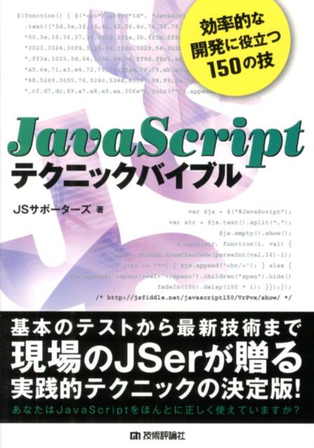 ◆◆◆おおむね良好な状態です。中古商品のため使用感等ある場合がございますが、品質には十分注意して発送いたします。 【毎日発送】 商品状態 著者名 JSサポ−タ−ズ 出版社名 技術評論社 発売日 2012年10月 ISBN 978477415...