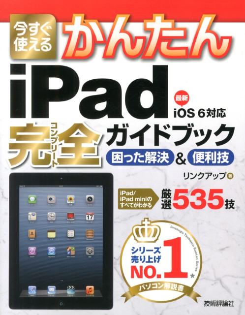 ◆◆◆非常にきれいな状態です。中古商品のため使用感等ある場合がございますが、品質には十分注意して発送いたします。 【毎日発送】 商品状態 著者名 リンクアップ 出版社名 技術評論社 発売日 2013年04月 ISBN 9784774155081