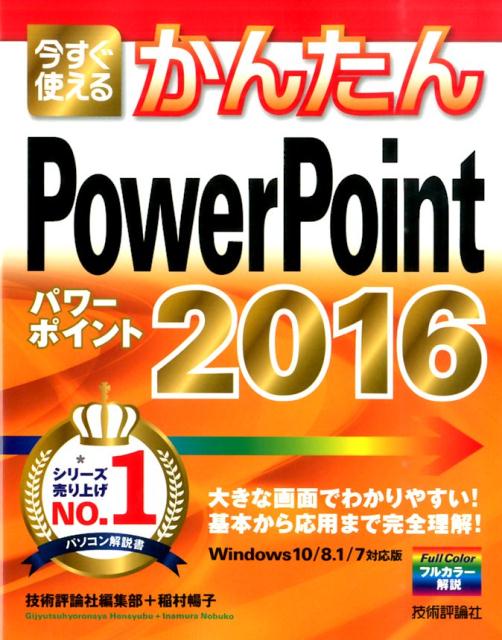 ◆◆◆非常にきれいな状態です。中古商品のため使用感等ある場合がございますが、品質には十分注意して発送いたします。 【毎日発送】 商品状態 著者名 技術評論社、稲村暢子 出版社名 技術評論社 発売日 2015年11月 ISBN 9784774...