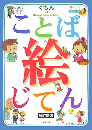 ◆◆◆全体的に使用感があります。カバーがありません。中古ですので多少の使用感がありますが、品質には十分に注意して販売しております。迅速・丁寧な発送を心がけております。【毎日発送】 商品状態 著者名 公文公 出版社名 くもん出版 発売日 20...