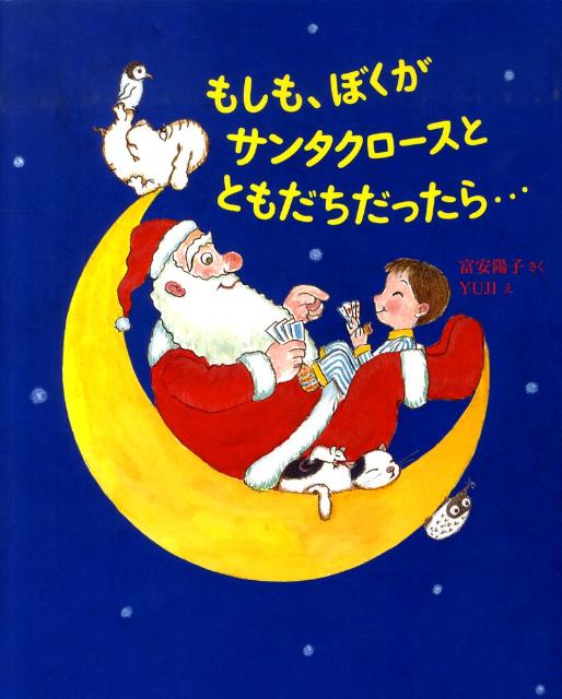 ◆◆◆カバーがありません。中古ですので多少の使用感がありますが、品質には十分に注意して販売しております。迅速・丁寧な発送を心がけております。【毎日発送】 商品状態 著者名 富安陽子、Yuji 出版社名 くもん出版 発売日 2009年11月 ...