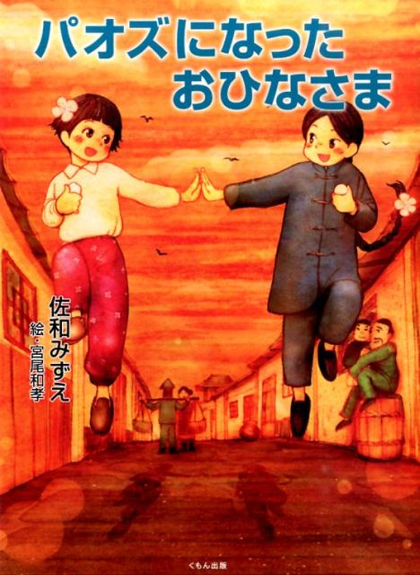 ◆◆◆おおむね良好な状態です。中古商品のため使用感等ある場合がございますが、品質には十分注意して発送いたします。 【毎日発送】 商品状態 著者名 佐和みずえ、宮尾和孝 出版社名 くもん出版 発売日 2014年12月 ISBN 9784774...