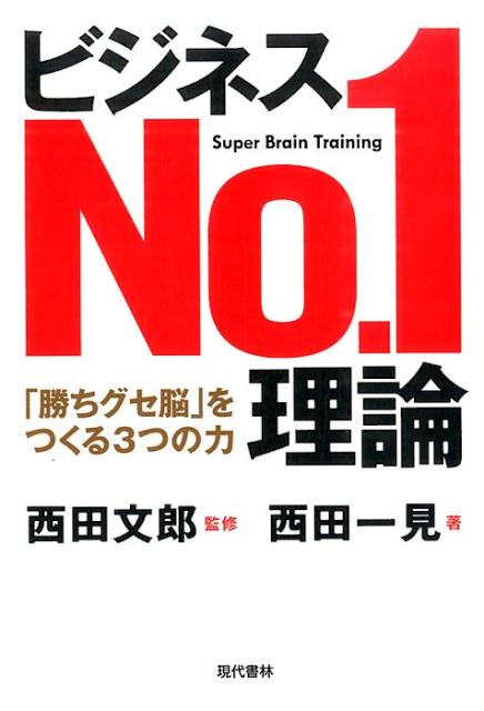 ◆◆◆おおむね良好な状態です。中古商品のため使用感等ある場合がございますが、品質には十分注意して発送いたします。 【毎日発送】 商品状態 著者名 西田一見、西田文郎 出版社名 現代書林 発売日 2014年07月 ISBN 978477451...