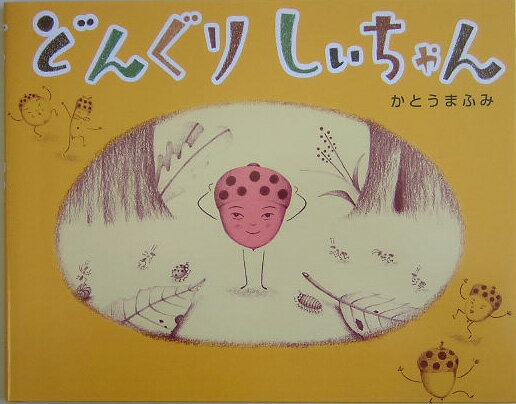 ◆◆◆全体的に使用感があります。カバーがありません。中古ですので多少の使用感がありますが、品質には十分に注意して販売しております。迅速・丁寧な発送を心がけております。【毎日発送】 商品状態 著者名 かとうまふみ 出版社名 教育画劇 発売日 ...