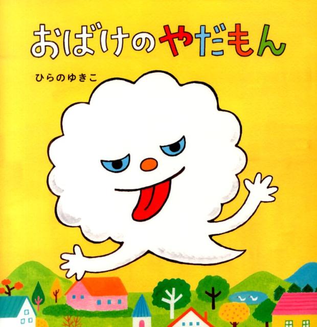 ◆◆◆全体的に傷みがあります。開き癖があります。中古ですので多少の使用感がありますが、品質には十分に注意して販売しております。迅速・丁寧な発送を心がけております。【毎日発送】 商品状態 著者名 ひらのゆきこ 出版社名 教育画劇 発売日 20...