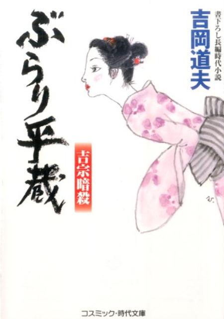 ◆◆◆おおむね良好な状態です。中古商品のため使用感等ある場合がございますが、品質には十分注意して発送いたします。 【毎日発送】 商品状態 著者名 吉岡道夫 出版社名 コスミック出版 発売日 2015年05月25日 ISBN 97847747...