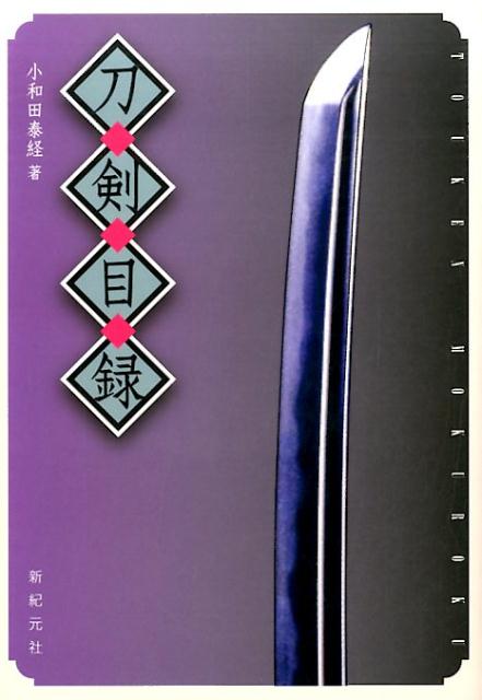 ◆◆◆おおむね良好な状態です。中古商品のため使用感等ある場合がございますが、品質には十分注意して発送いたします。 【毎日発送】 商品状態 著者名 小和田泰経 出版社名 新紀元社 発売日 2015年06月 ISBN 9784775313404