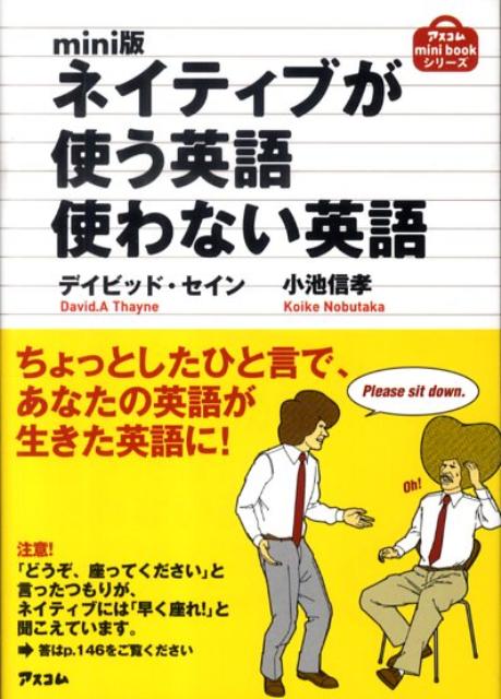 ◆◆◆非常にきれいな状態です。中古商品のため使用感等ある場合がございますが、品質には十分注意して発送いたします。 【毎日発送】 商品状態 著者名 ディビッド・セイン、小池信孝 出版社名 アスコム 発売日 2010年03月 ISBN 9784...