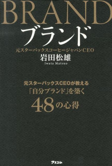 ◆◆◆おおむね良好な状態です。中古商品のため使用感等ある場合がございますが、品質には十分注意して発送いたします。 【毎日発送】 商品状態 著者名 岩田松雄 出版社名 アスコム 発売日 2013年08月 ISBN 9784776207870