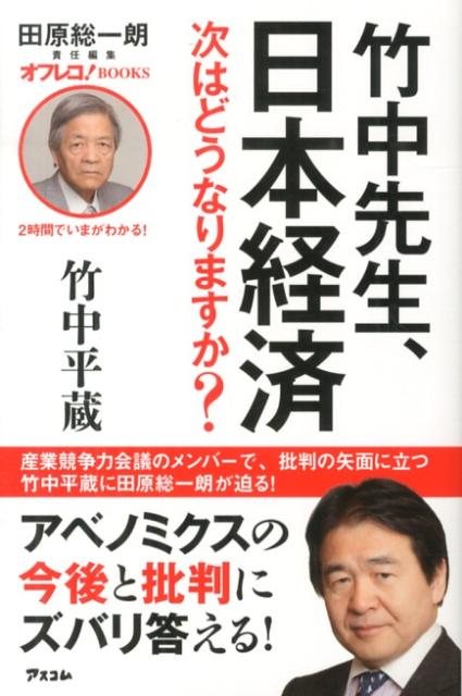 ◆◆◆小口に傷みがあります。歪みがあります。中古ですので多少の使用感がありますが、品質には十分に注意して販売しております。迅速・丁寧な発送を心がけております。【毎日発送】 商品状態 著者名 竹中平蔵、田原総一朗 出版社名 アスコム 発売日 ...