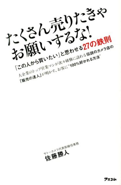 ◆◆◆おおむね良好な状態です。中古商品のため使用感等ある場合がございますが、品質には十分注意して発送いたします。 【毎日発送】 商品状態 著者名 佐藤勝人 出版社名 アスコム 発売日 2013年09月 ISBN 9784776208037