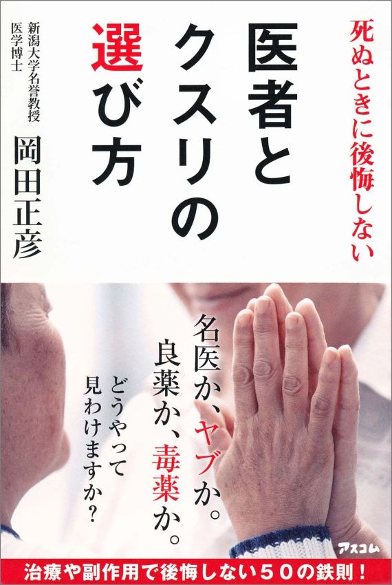 ◆◆◆おおむね良好な状態です。中古商品のため使用感等ある場合がございますが、品質には十分注意して発送いたします。 【毎日発送】 商品状態 著者名 岡田正彦 出版社名 アスコム 発売日 2013年10月 ISBN 9784776208068