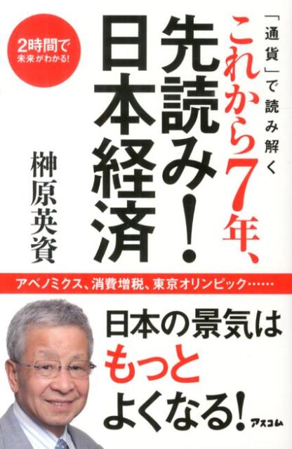 ◆◆◆おおむね良好な状態です。中古商品のため使用感等ある場合がございますが、品質には十分注意して発送いたします。 【毎日発送】 商品状態 著者名 榊原英資 出版社名 アスコム 発売日 2013年12月 ISBN 9784776208181