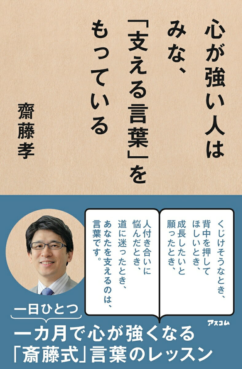 ◆◆◆非常にきれいな状態です。中古商品のため使用感等ある場合がございますが、品質には十分注意して発送いたします。 【毎日発送】 商品状態 著者名 齋藤孝（教育学） 出版社名 アスコム 発売日 2022年05月31日 ISBN 9784776...