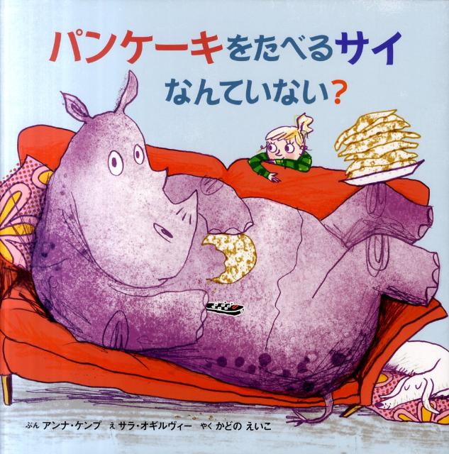 ◆◆◆おおむね良好な状態です。中古商品のため使用感等ある場合がございますが、品質には十分注意して発送いたします。 【毎日発送】 商品状態 著者名 アンナ・ケンプ、サラ・オギルヴィ− 出版社名 BL出版 発売日 2011年12月 ISBN 9...
