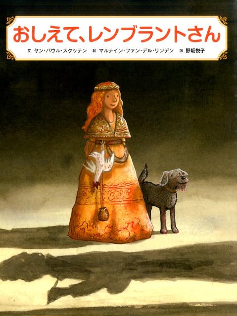 ◆◆◆非常にきれいな状態です。中古商品のため使用感等ある場合がございますが、品質には十分注意して発送いたします。 【毎日発送】 商品状態 著者名 ヤン・パウル・スクッテン、マルテイン・ファン・デル・リンデン 出版社名 BL出版 発売日 20...