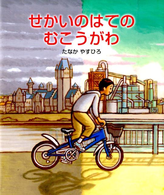 ◆◆◆カバーに汚れがあります。中古ですので多少の使用感がありますが、品質には十分に注意して販売しております。迅速・丁寧な発送を心がけております。【毎日発送】 商品状態 著者名 たなかやすひろ 出版社名 BL出版 発売日 2015年12月 I...