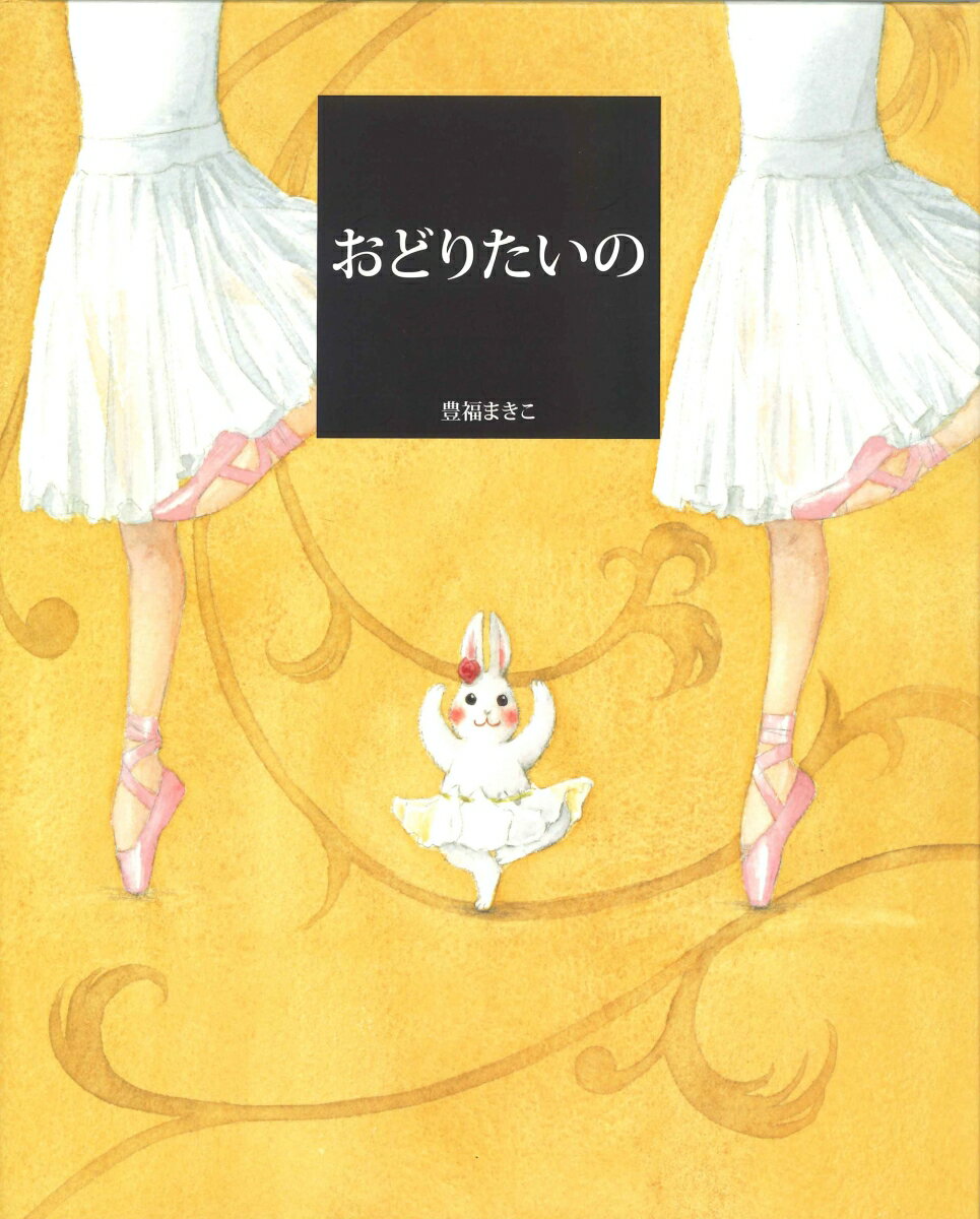 ◆◆◆カバーがありません。中古ですので多少の使用感がありますが、品質には十分に注意して販売しております。迅速・丁寧な発送を心がけております。【毎日発送】 商品状態 著者名 豊福まきこ 出版社名 BL出版 発売日 2018年09月01日 IS...