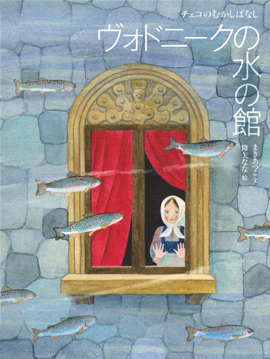 ◆◆◆カバーに破れがあります。中古ですので多少の使用感がありますが、品質には十分に注意して販売しております。迅速・丁寧な発送を心がけております。【毎日発送】 商品状態 著者名 まきあつこ、降矢なな 出版社名 BL出版 発売日 2021年04...