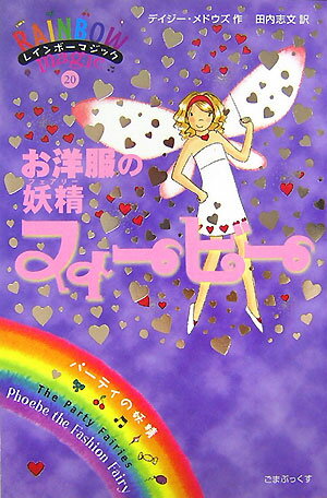 ◆◆◆おおむね良好な状態です。中古商品のため使用感等ある場合がございますが、品質には十分注意して発送いたします。 【毎日発送】 商品状態 著者名 デイジ−・メドウズ、田内志文 出版社名 ゴマブックス 発売日 2007年08月 ISBN 97...