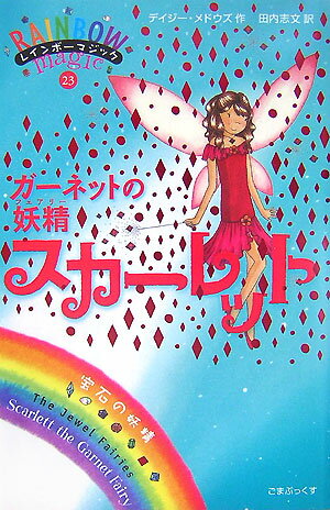 ◆◆◆おおむね良好な状態です。中古商品のため使用感等ある場合がございますが、品質には十分注意して発送いたします。 【毎日発送】 商品状態 著者名 デイジ−・メドウズ、田内志文 出版社名 ゴマブックス 発売日 2007年11月 ISBN 97...