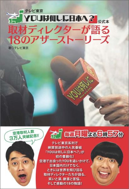 ◆◆◆歪みがあります。全体的に使用感、日焼けがあります。中古ですので多少の使用感がありますが、品質には十分に注意して販売しております。迅速・丁寧な発送を心がけております。【毎日発送】 商品状態 著者名 テレビ東京 出版社名 辰巳出版 発売日...