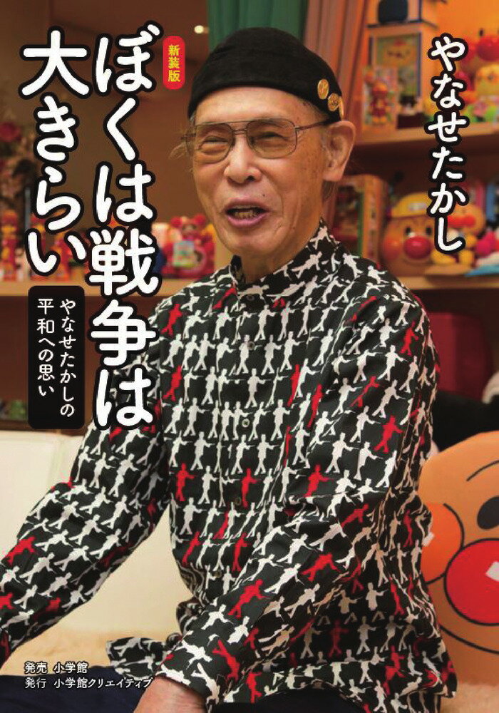 ◆◆◆非常にきれいな状態です。中古商品のため使用感等ある場合がございますが、品質には十分注意して発送いたします。 【毎日発送】 商品状態 著者名 やなせたかし 出版社名 小学館クリエイティブ 発売日 2022年12月13日 ISBN 978...