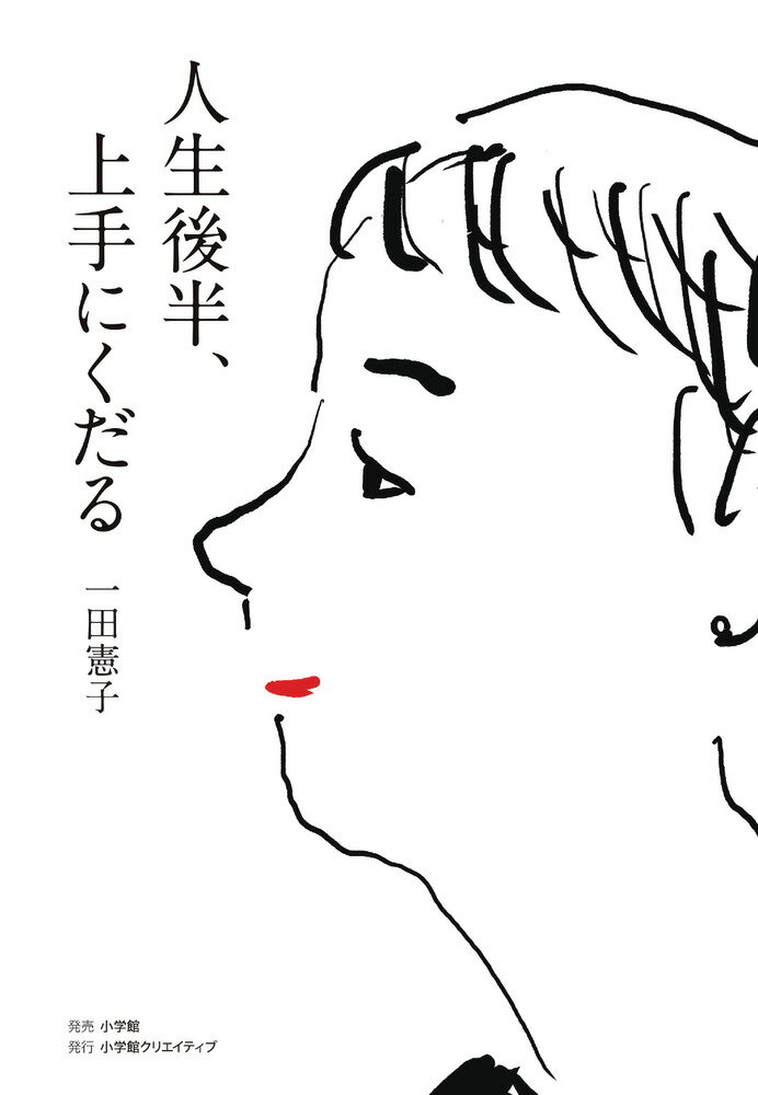 ◆◆◆非常にきれいな状態です。中古商品のため使用感等ある場合がございますが、品質には十分注意して発送いたします。 【毎日発送】 商品状態 著者名 一田憲子 出版社名 小学館クリエイティブ 発売日 2022年10月25日 ISBN 97847...