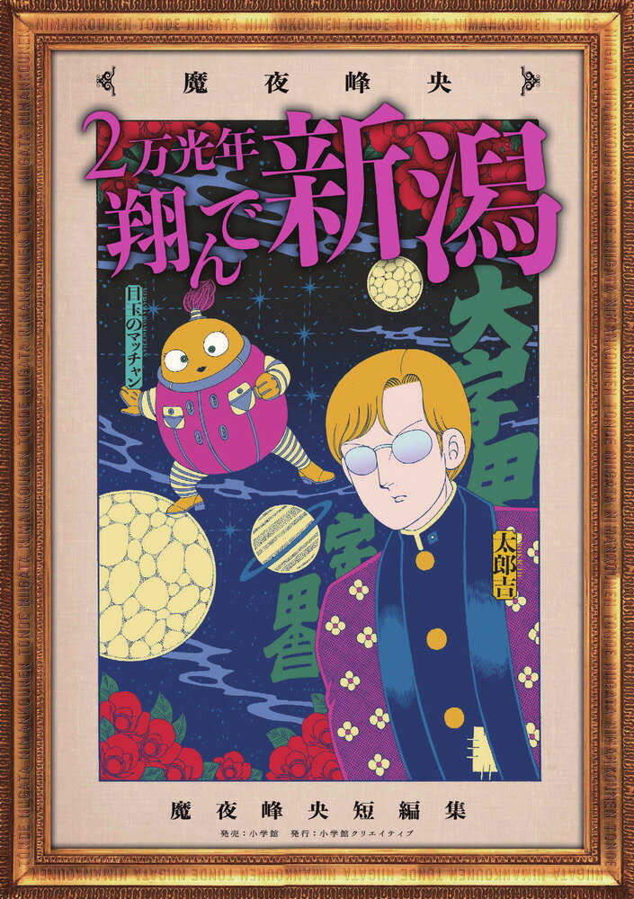 ◆◆◆非常にきれいな状態です。中古商品のため使用感等ある場合がございますが、品質には十分注意して発送いたします。 【毎日発送】 商品状態 著者名 魔夜峰央 出版社名 小学館クリエイティブ 発売日 2020年10月21日 ISBN 97847...