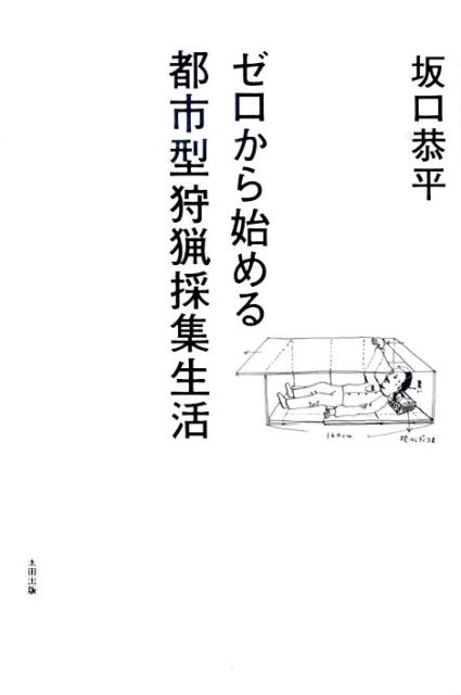 ◆◆◆おおむね良好な状態です。中古商品のため使用感等ある場合がございますが、品質には十分注意して発送いたします。 【毎日発送】 商品状態 著者名 坂口恭平 出版社名 太田出版 発売日 2010年08月20日 ISBN 9784778311759