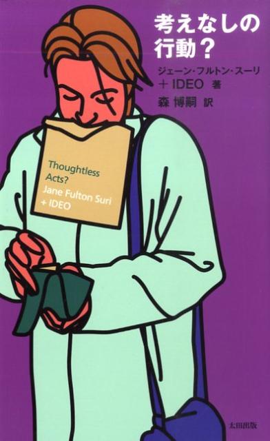 ◆◆◆非常にきれいな状態です。中古商品のため使用感等ある場合がございますが、品質には十分注意して発送いたします。 【毎日発送】 商品状態 著者名 ジェ−ン・フルトン・ス−リ、IDEO 出版社名 太田出版 発売日 2009年07月 ISBN ...
