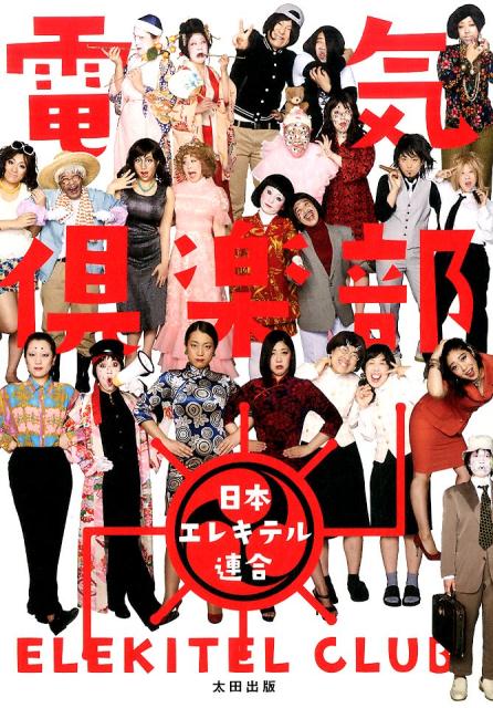 ◆◆◆歪みがあります。中古ですので多少の使用感がありますが、品質には十分に注意して販売しております。迅速・丁寧な発送を心がけております。【毎日発送】 商品状態 著者名 日本エレキテル連合 出版社名 太田出版 発売日 2015年07月 ISB...