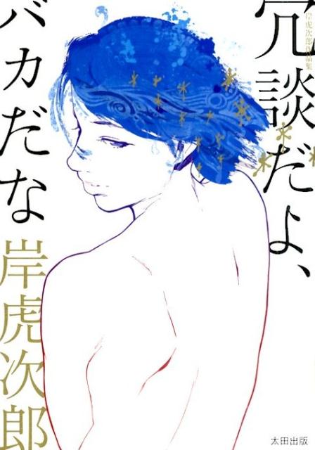 ◆◆◆おおむね良好な状態です。中古商品のため使用感等ある場合がございますが、品質には十分注意して発送いたします。 【毎日発送】 商品状態 著者名 岸虎次郎 出版社名 太田出版 発売日 2014年12月12日 ISBN 9784778322403