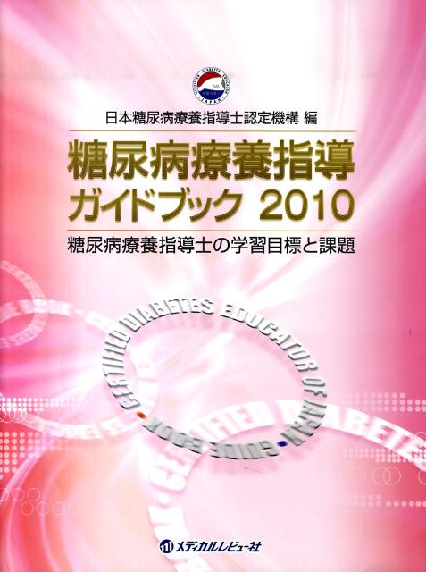 ◆◆◆カバーに日焼け、傷みがあります。中古ですので多少の使用感がありますが、品質には十分に注意して販売しております。迅速・丁寧な発送を心がけております。【毎日発送】 商品状態 著者名 日本糖尿病療養指導士認定機構 出版社名 日本糖尿病療養指...