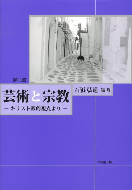 ◆◆◆非常にきれいな状態です。中古商品のため使用感等ある場合がございますが、品質には十分注意して発送いたします。 【毎日発送】 商品状態 著者名 石浜,弘道,1952- 出版社名 北樹出版 発売日 2012年10月 ISBN 9784779...