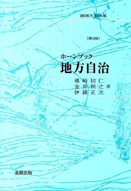 ◆◆◆カバーに使用感があります。中古ですので多少の使用感がありますが、品質には十分に注意して販売しております。迅速・丁寧な発送を心がけております。【毎日発送】 商品状態 著者名 礒崎初仁、金井利之 出版社名 北樹出版 発売日 2014年04...