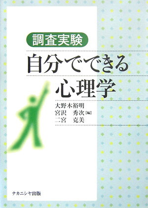 ◆◆◆非常にきれいな状態です。中古商品のため使用感等ある場合がございますが、品質には十分注意して発送いたします。 【毎日発送】 商品状態 著者名 大野木裕明、宮沢秀次 出版社名 ナカニシヤ出版 発売日 2007年04月 ISBN 97847...