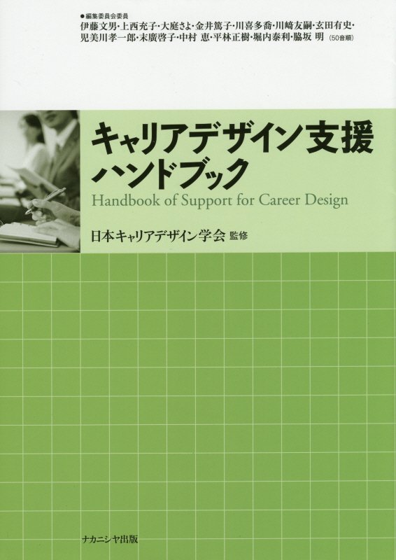 ◆◆◆非常にきれいな状態です。中古商品のため使用感等ある場合がございますが、品質には十分注意して発送いたします。 【毎日発送】 商品状態 著者名 伊藤文男、日本キャリアデザイン学会 出版社名 ナカニシヤ出版 発売日 2014年10月 ISB...