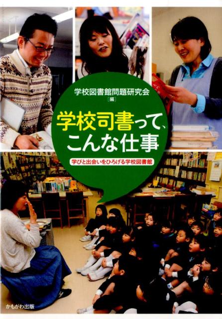 ◆◆◆非常にきれいな状態です。中古商品のため使用感等ある場合がございますが、品質には十分注意して発送いたします。 【毎日発送】 商品状態 著者名 学校図書館問題研究会 出版社名 かもがわ出版 発売日 2014年07月 ISBN 978478...