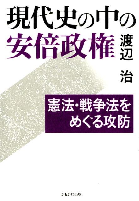 ◆◆◆おおむね良好な状態です。中古商品のため使用感等ある場合がございますが、品質には十分注意して発送いたします。 【毎日発送】 商品状態 著者名 渡辺治 出版社名 かもがわ出版 発売日 2016年01月 ISBN 9784780308204