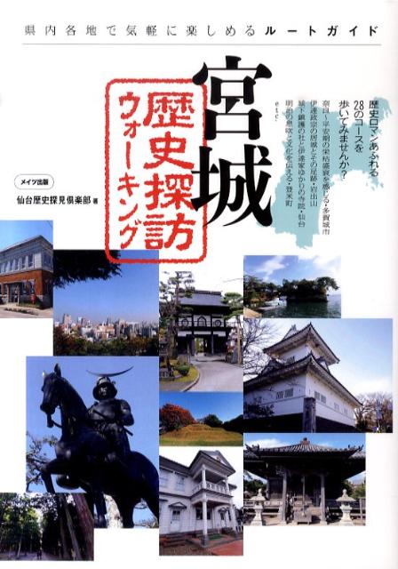◆◆◆おおむね良好な状態です。中古商品のため使用感等ある場合がございますが、品質には十分注意して発送いたします。 【毎日発送】 商品状態 著者名 仙台歴史探見倶楽部 出版社名 メイツユニバ−サルコンテンツ 発売日 2010年03月 ISBN...