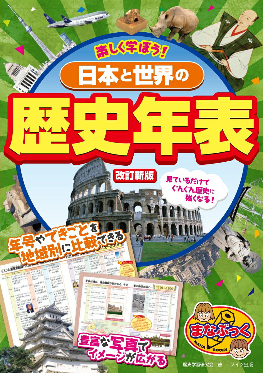 ◆◆◆非常にきれいな状態です。中古商品のため使用感等ある場合がございますが、品質には十分注意して発送いたします。 【毎日発送】 商品状態 著者名 歴史学習研究会 出版社名 メイツユニバ−サルコンテンツ 発売日 2019年11月15日 ISB...