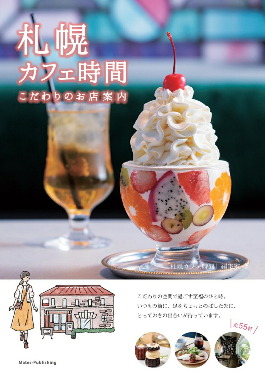 ◆◆◆非常にきれいな状態です。中古商品のため使用感等ある場合がございますが、品質には十分注意して発送いたします。 【毎日発送】 商品状態 著者名 「札幌カフェ時間」編集室 出版社名 メイツユニバ−サルコンテンツ 発売日 2022年09月30...