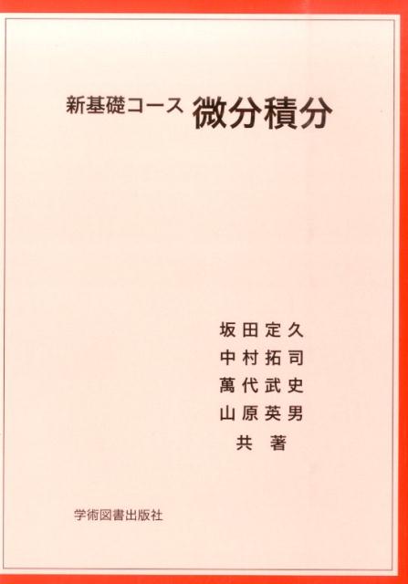 ◆◆◆非常にきれいな状態です。中古商品のため使用感等ある場合がございますが、品質には十分注意して発送いたします。 【毎日発送】 商品状態 著者名 坂田定久、中村拓司 出版社名 学術図書出版社 発売日 2014年10月 ISBN 978478...